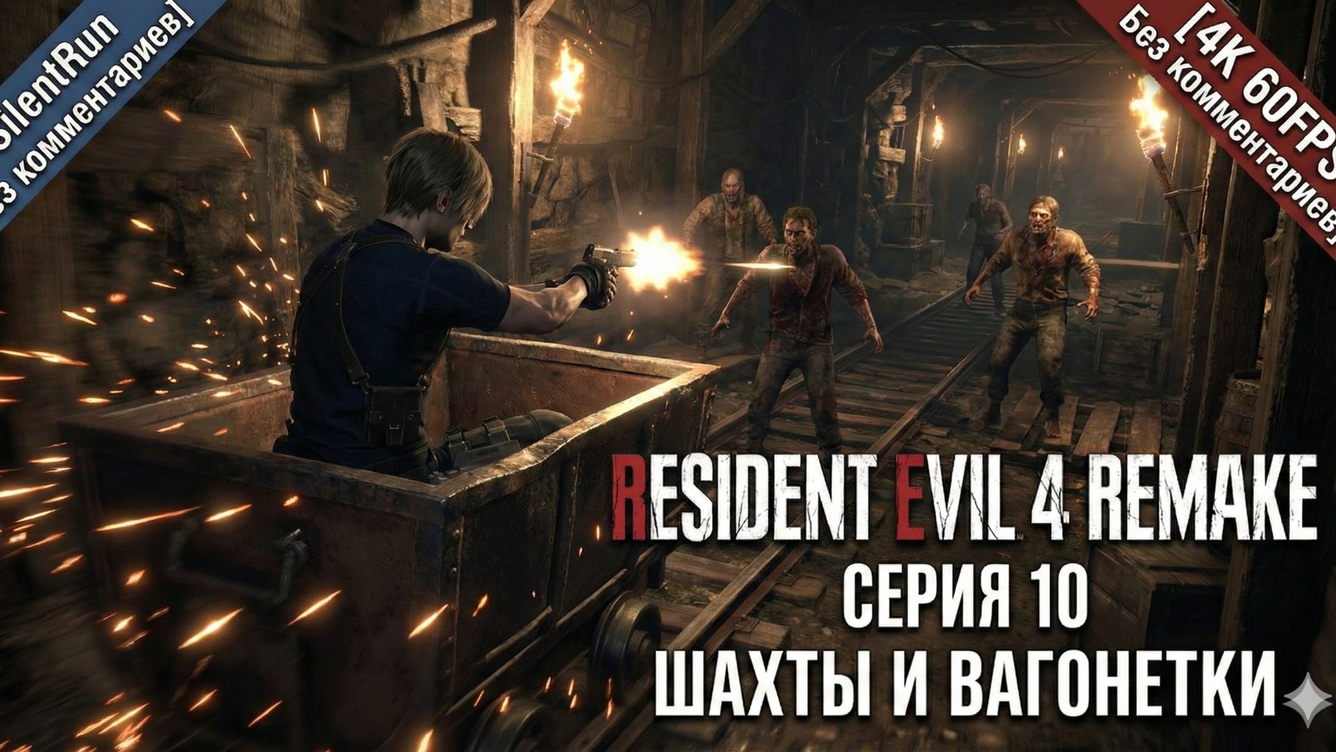 Resident Evil 4 Remake — Шахты и вагонетки | Серия 10 [4K 60FPS Без комментариев]