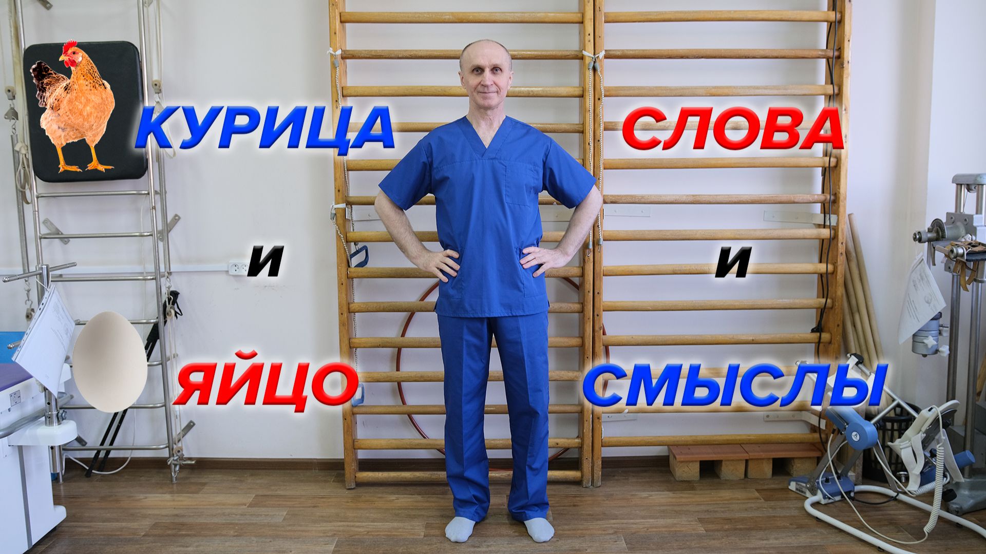 Курица и Яйцо. Слова и Смыслы.