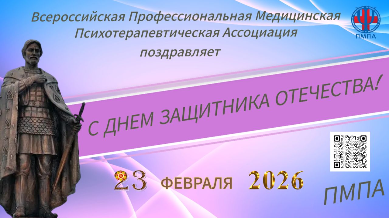 C Днем защитника Отечества! Профессиональная Медицинская Психотерапевтическая Ассоциация