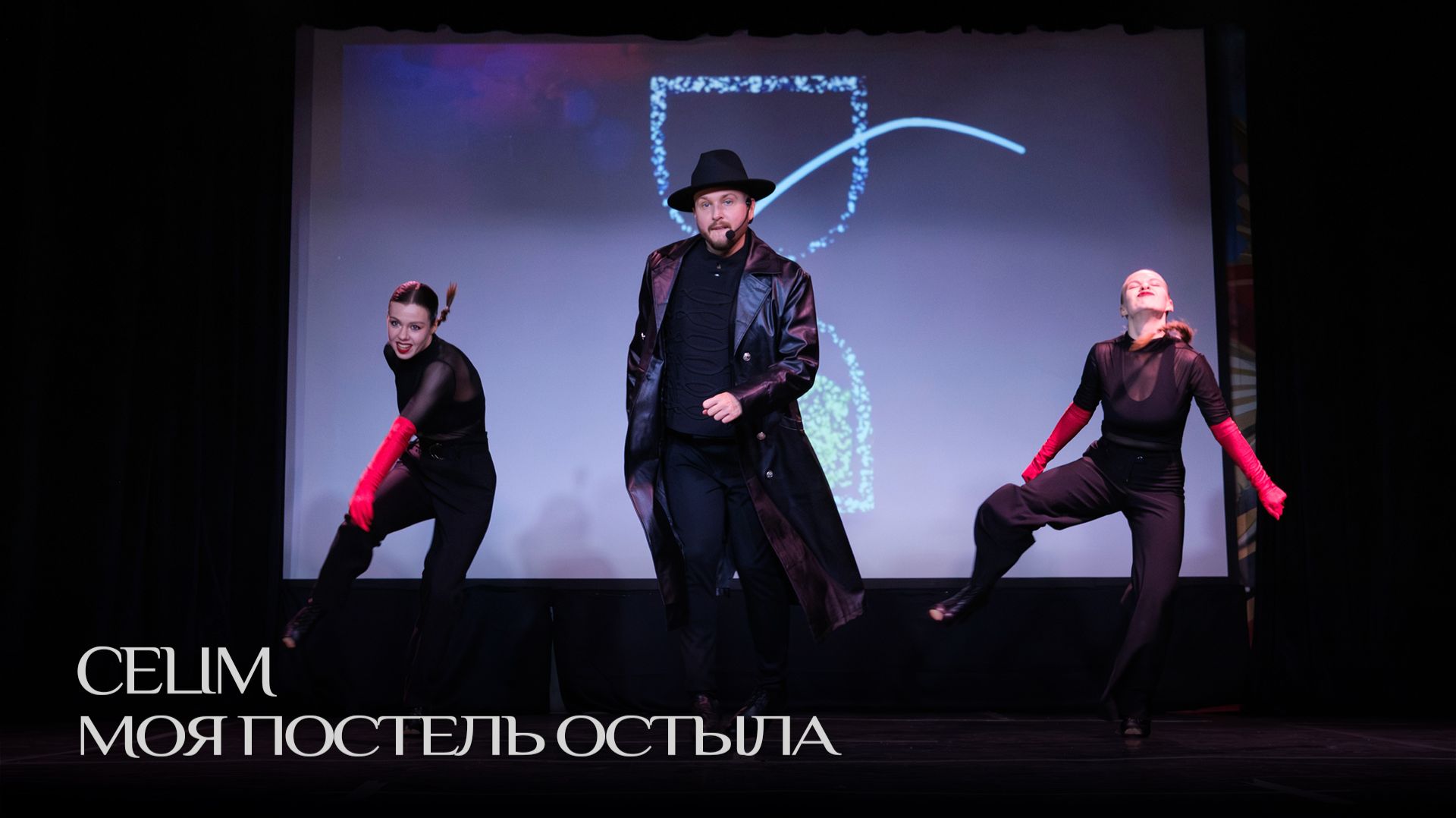 CELIM - Моя постель остыла (Live) | Сольный концерт «Перерождение»