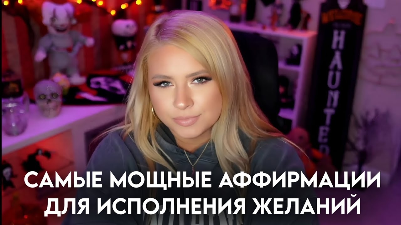 Самые мощные аффирмации для исполнения желаний