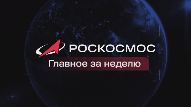 Роскосмос - Главное за неделю, 20 февраля 2026 года