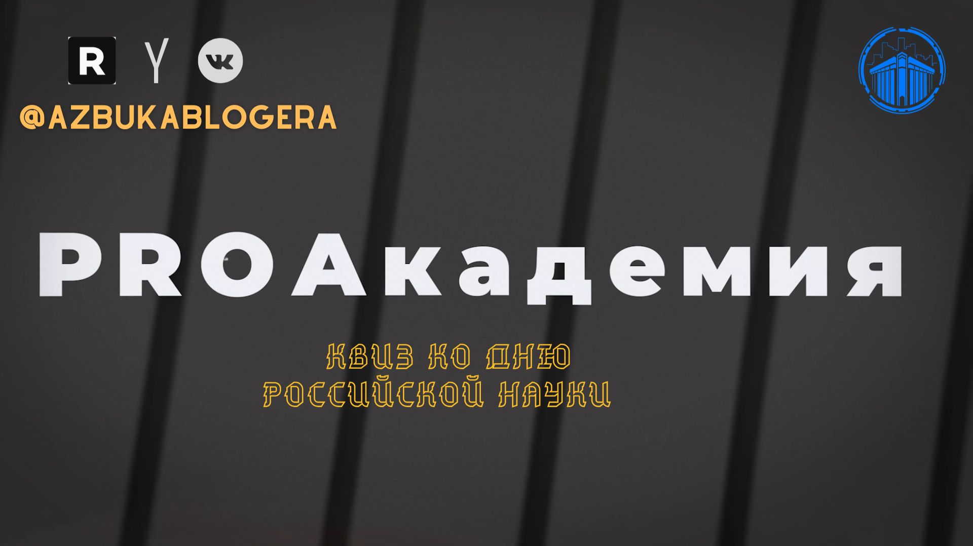 ProАкадемия - КВИЗ КО ДНЮ РОССИЙСКОЙ НАУКИ
