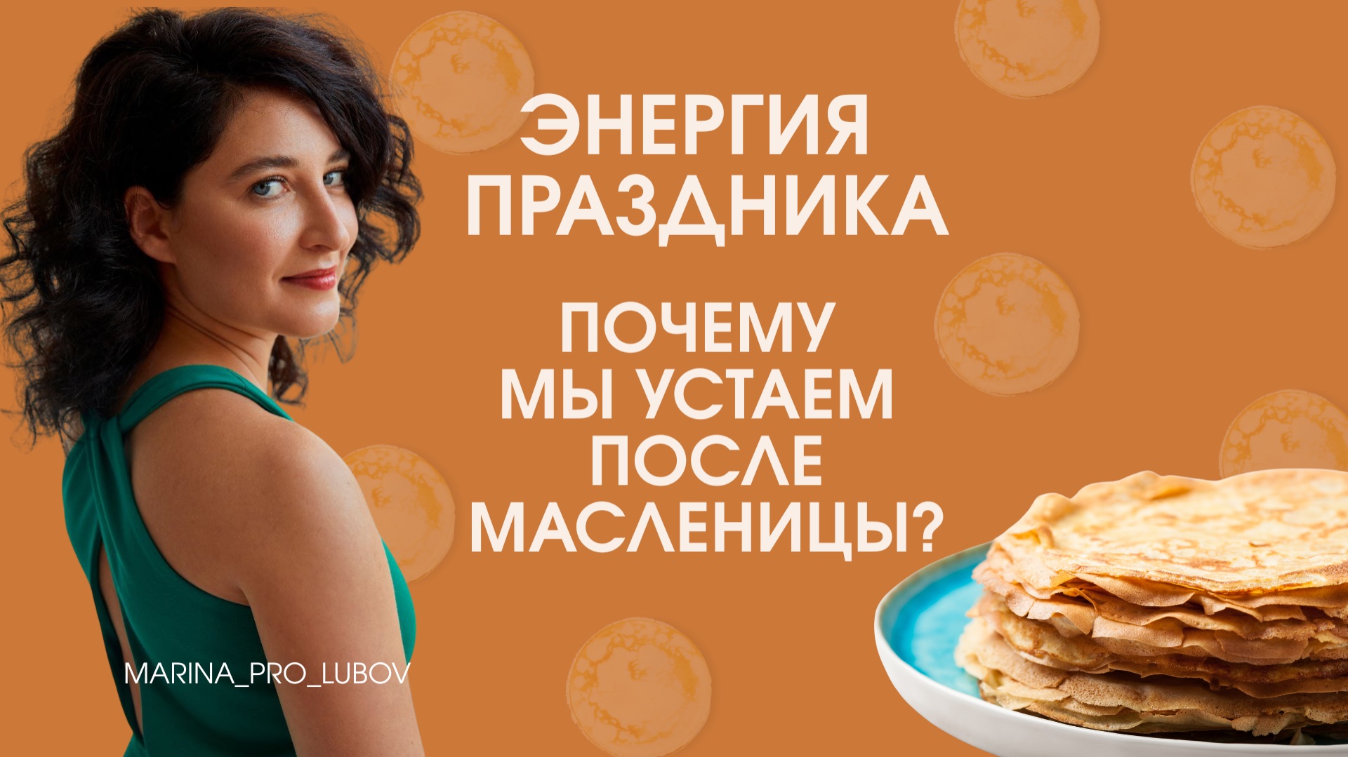 Почему мы устаём после Масленицы: энергия праздника