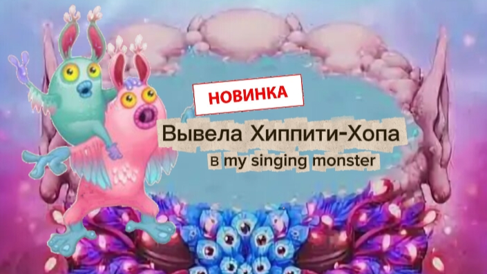 Вывела Хиппити-Хопа | Как поёт Хиппити-Хоп на острове фей?
