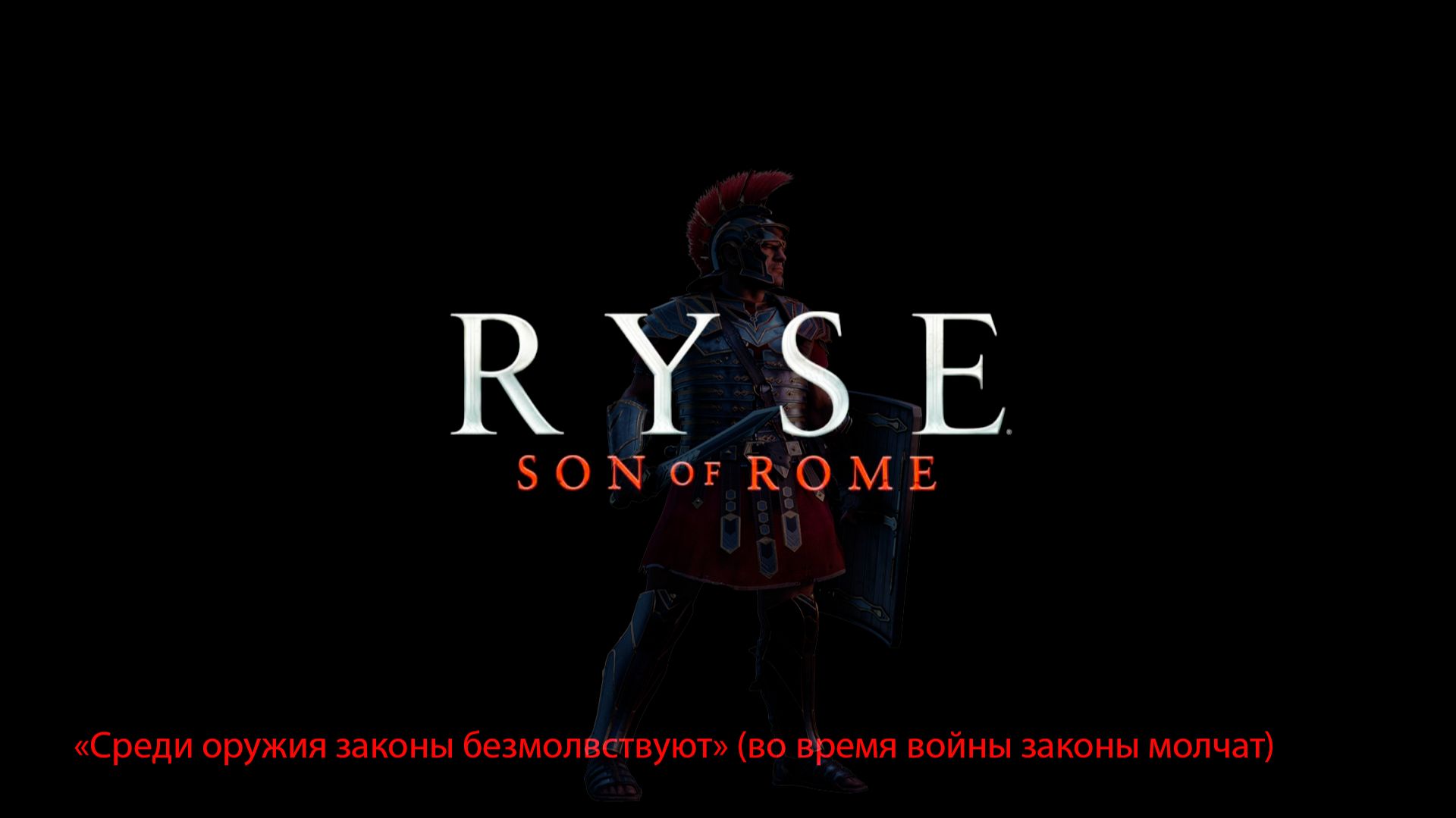 Ryse Son of Rome Первая серия – Война начинается: стань легендой Рима!