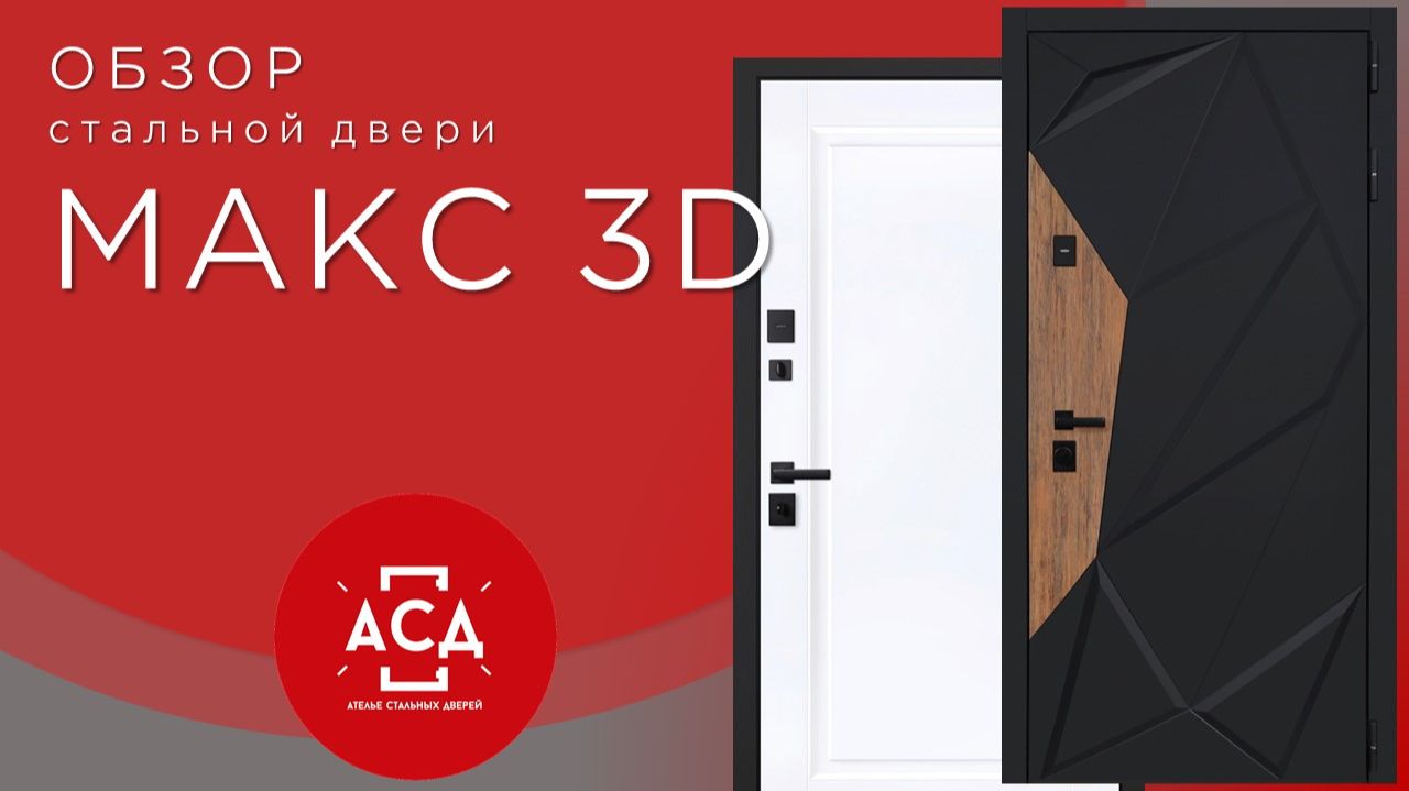Стальная дверь Макс 3D (адаптивная замковая часть)