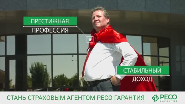 Стать страховым агентом в РЕСО-Гарантия. №4