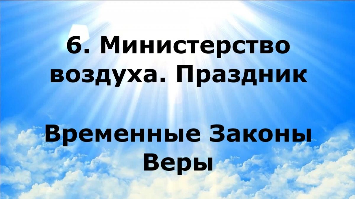 6. МИНИСТЕРСТВО ВОЗДУХА. ПРАЗДНИК. Временные Законы Веры #наянабелосвет