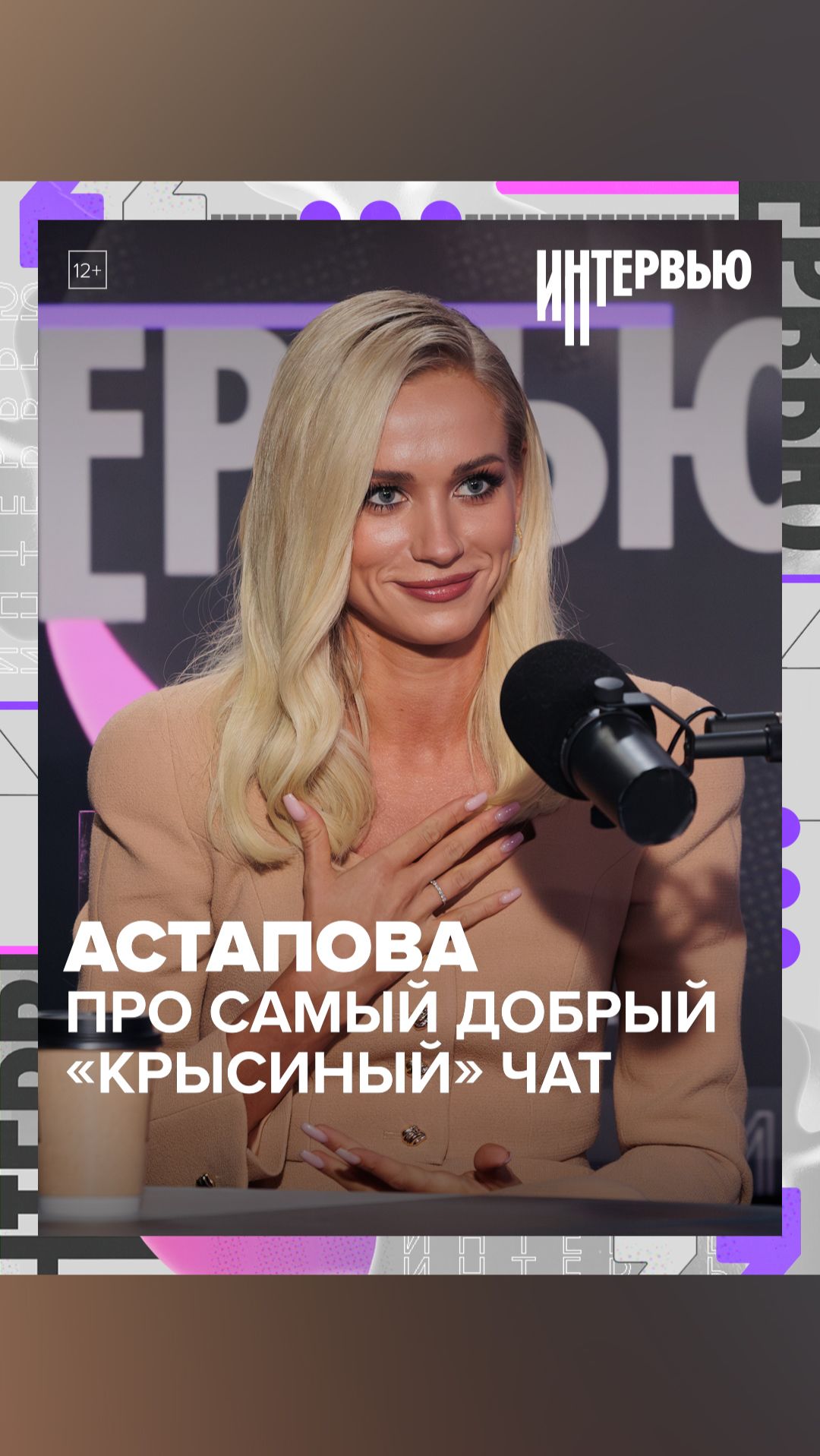 Валерия Астапова про общение с подругами