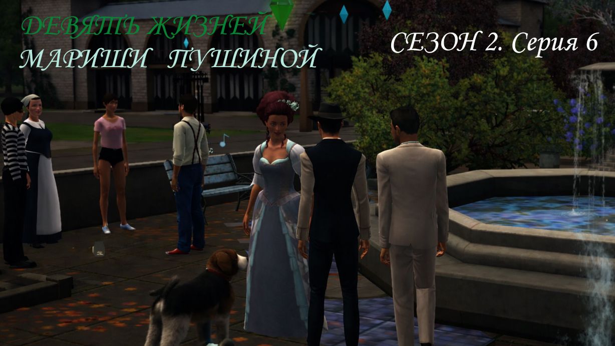 Девять жизней Мариши Пушиной. Сезон 2, серия 6 (Sims 3, Симс 3)