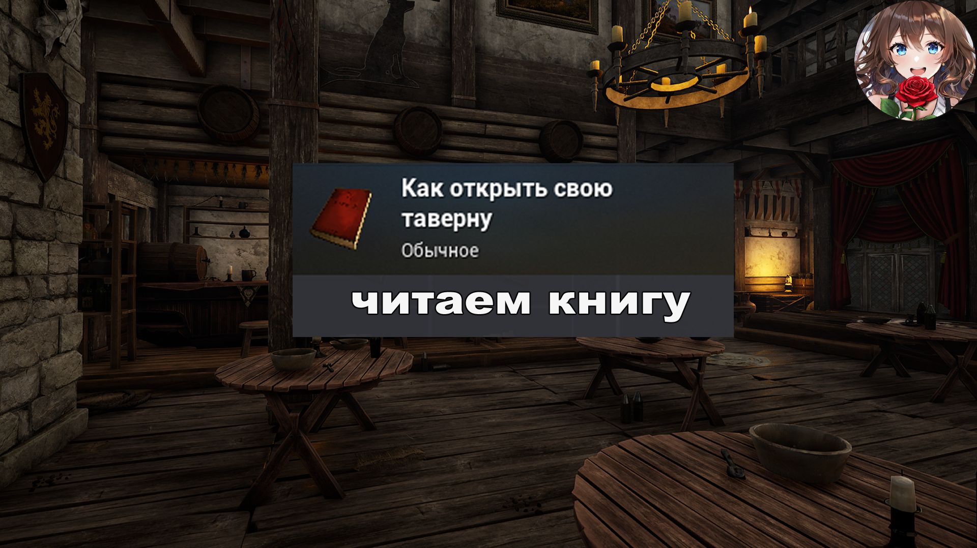 Библиотека Грейшафта: читаем книгу 'Как открыть свою таверну' из игры Of Ash and Steel