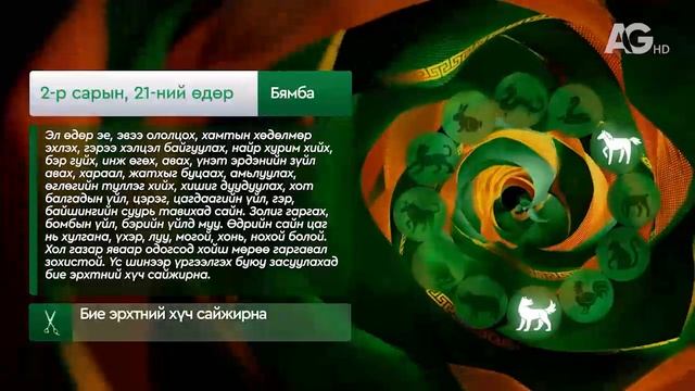 Дорнын зурхай - 2026.02.21-ний дугаар / Зурхай 21 февраля