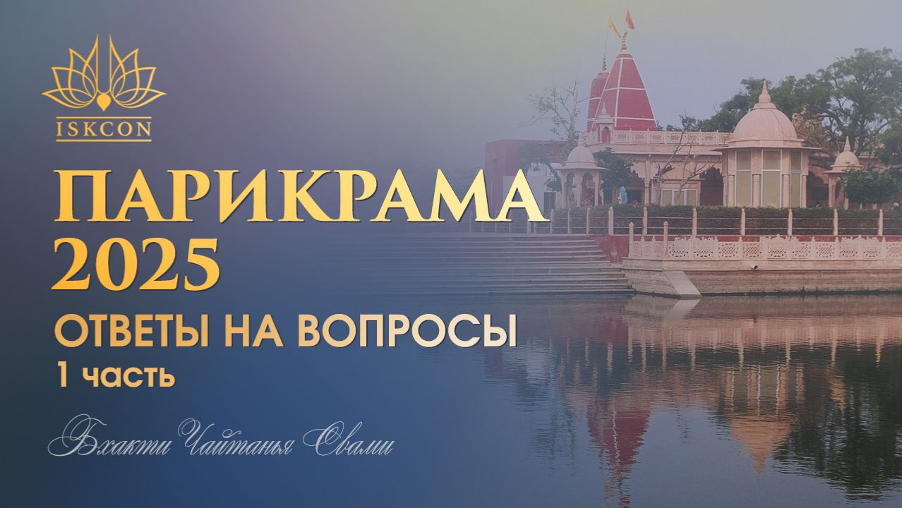 Ответы на вопросы (ч. 1) на Прикраме 2025 с ЕС Бхакти Чайтянья Свами