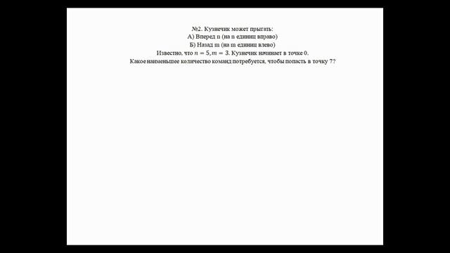 информатика 7 класс- блок текстовые задачи на Кузнечика - МЦКО 7кл
