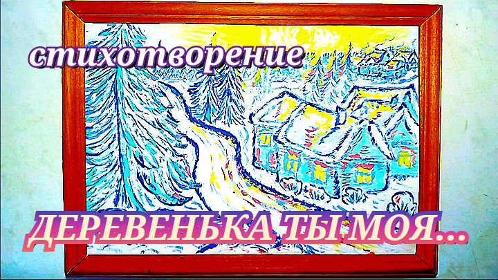 Трогательные СТИХИ О РОДИНЕ до слез/ ДЕРЕВЕНЬКА ТЫ МОЯ... трогательный стих о жизни со смыслом