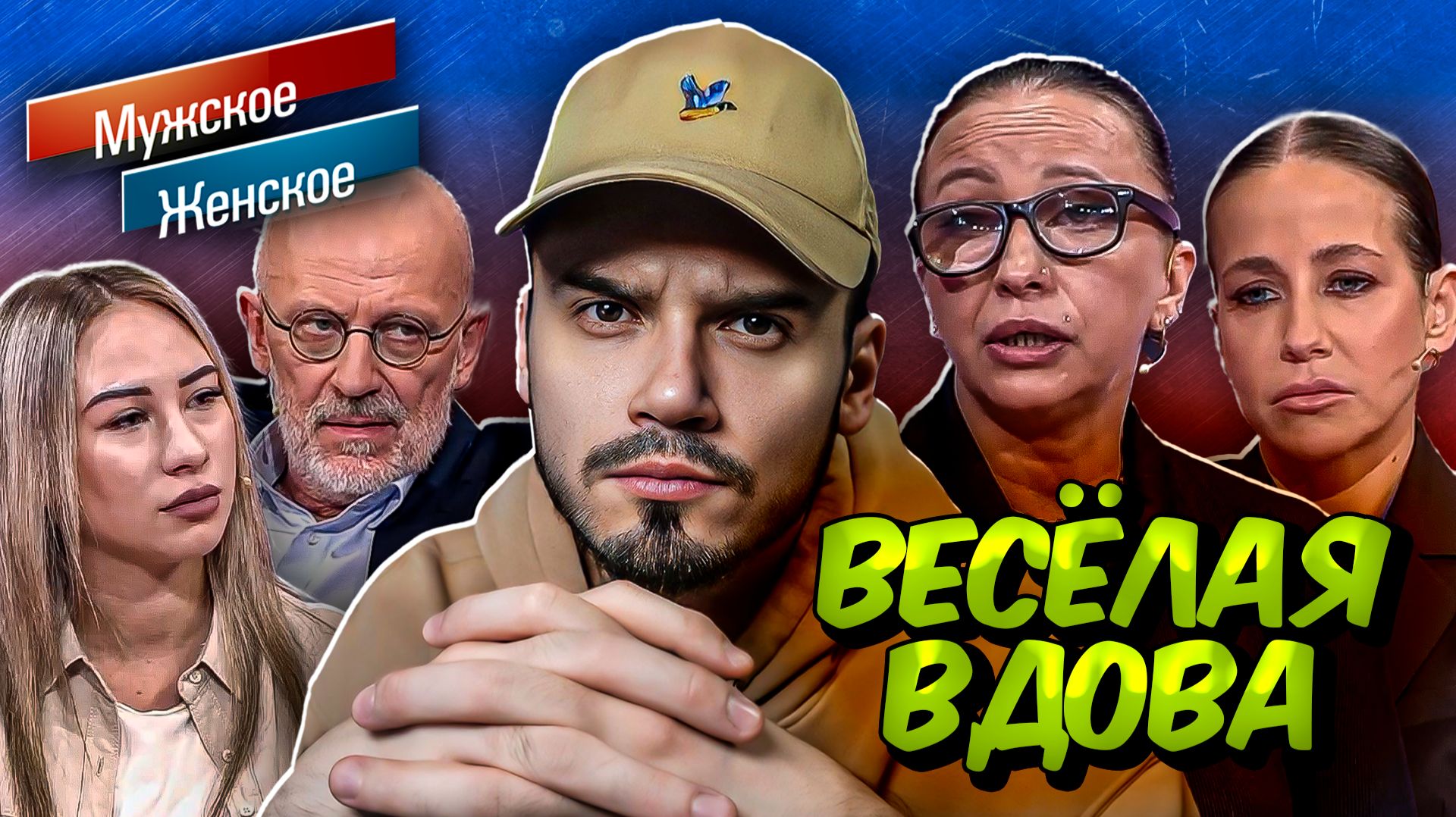 ВЕСЕЛАЯ ВДОВА | МУЖСКОЕ ЖЕНСКОЕ (Треш-выпуск от 29.01.2026)