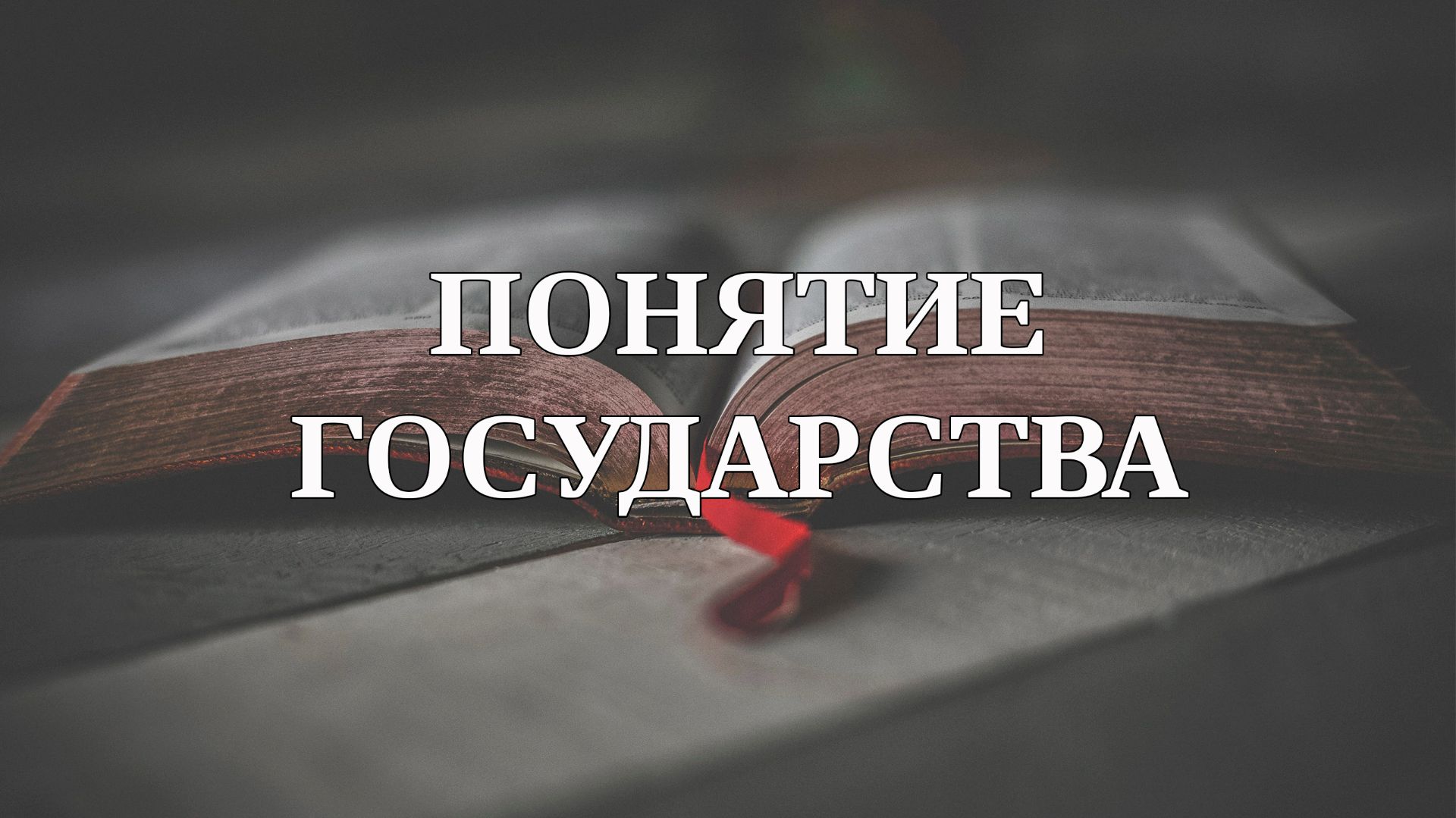 Понятие государства