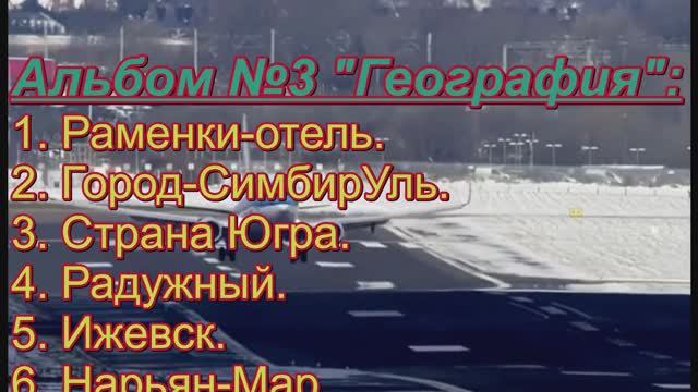 Альбом "География". Превью 5.