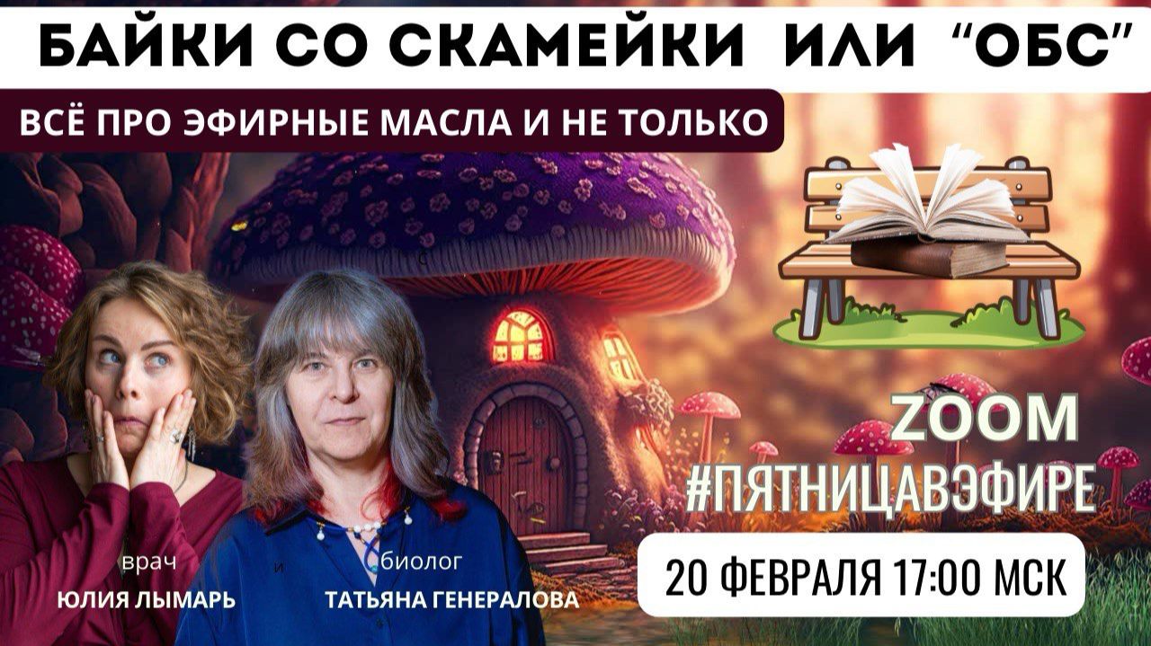 Эфирные байки со скамейки