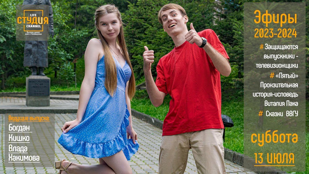 ЭФИР проекта Высшей школы кино и телевидения ВВГУ "СТУДиЯ" 13 07 2024 YouTube