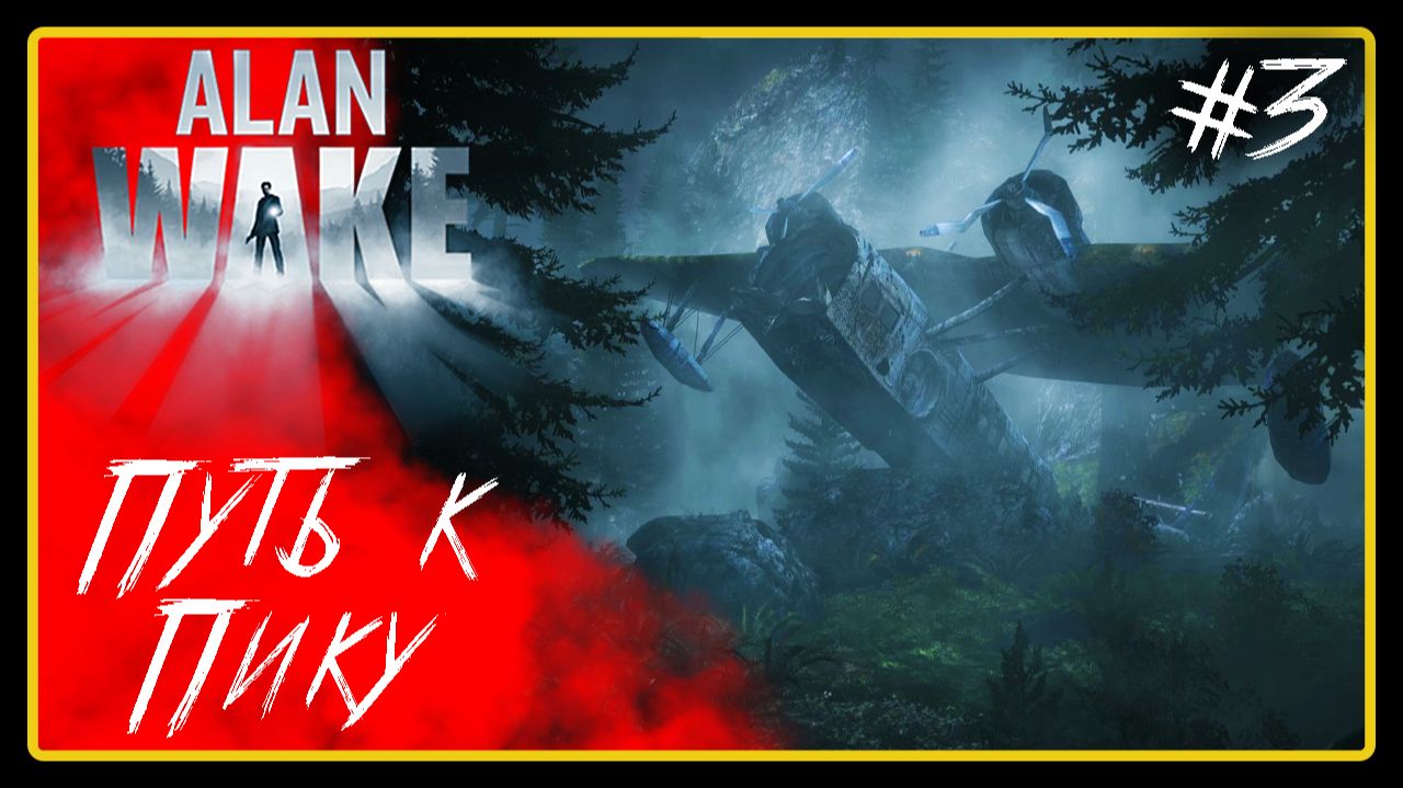 Путь к Пику ➜︎ Alan Wake. Прохождение #3.