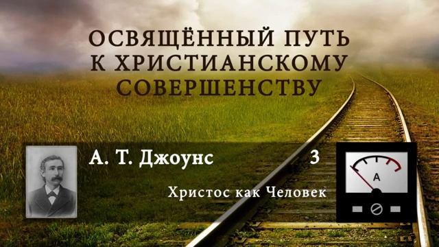 3.Христос как Человек. ОСВЯЩЕННЫЙ ПУТЬ К ХРИСТИАНСКОМУ СОВЕРШЕНСТВУ. Алонзо Джоунс.
