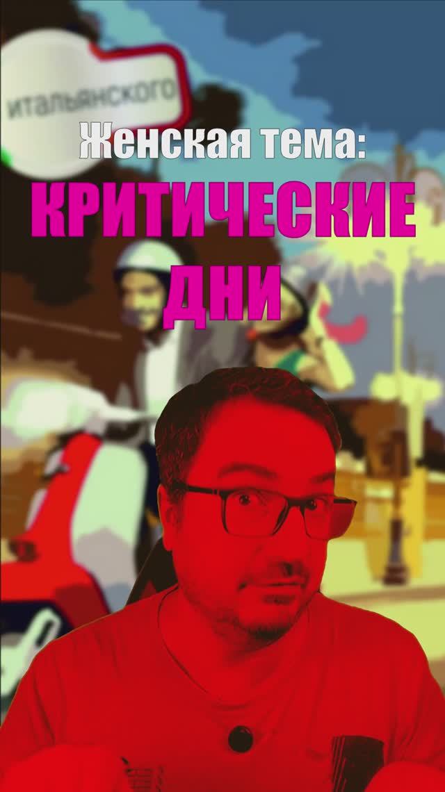 Женская тема без стеснения 🇮🇹 Как сказать «критические дни» по-итальянски? #итальянскийязык#shorts