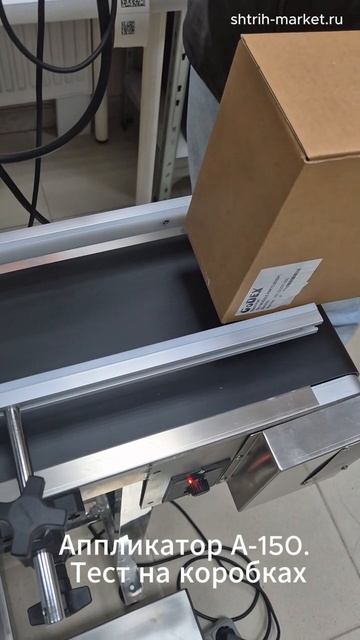 Аппликатор А150. Нанесение этикетки на коробку.