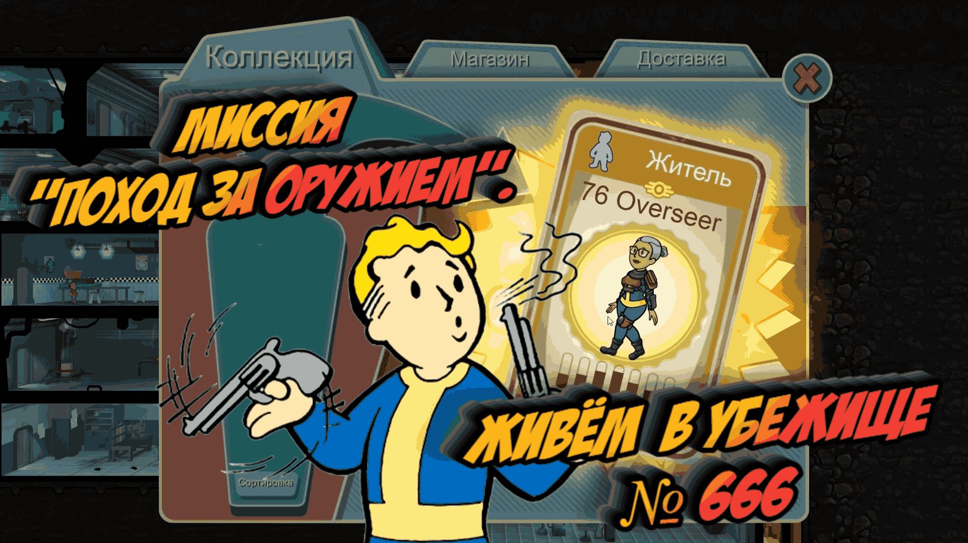 Fallout Shelter - Миссия "Поход За оружием". Живём в убежище № 666. # 9