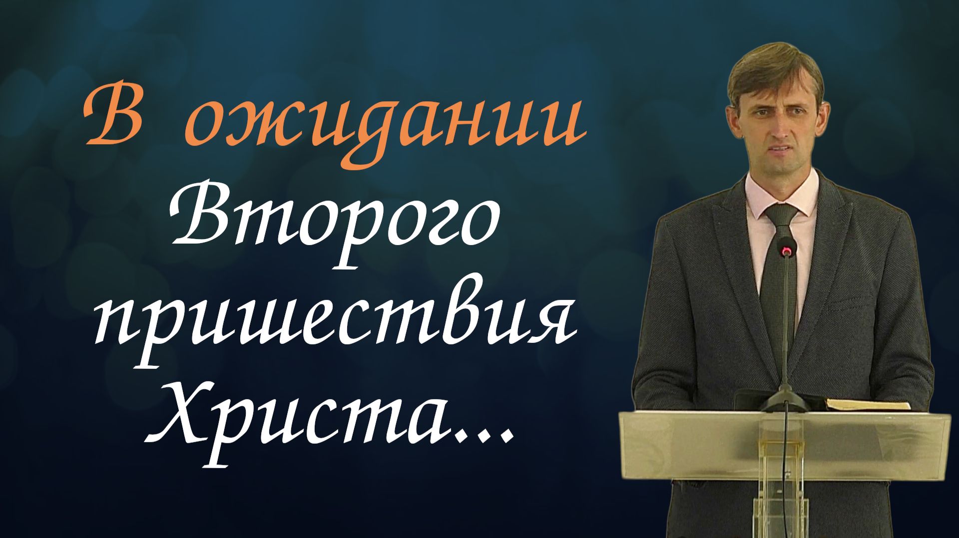 В ожидании Второго пришествия Христа... | Виктор Мироненко