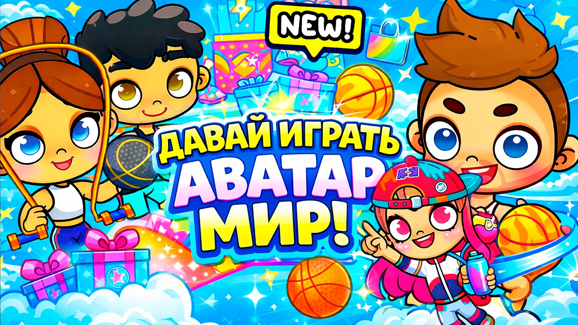 Мегакрутое 🔥ОБНОВЛЕНИЕ 2026🔥 Теннисный корт🎾 и баскетбольная 🏀 площадка ♥️AVATAR WORLD СЕКРЕТЫ♥️