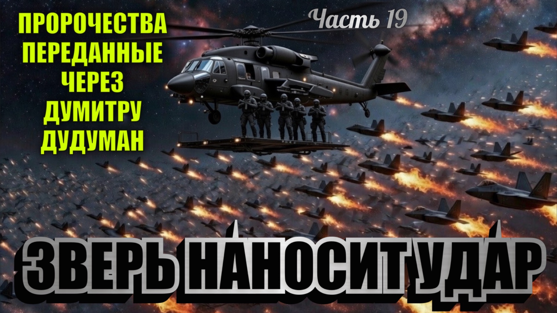 Пророчества, переданные через Думитру Дудуман. Часть 19. ЗВЕРЬ НАНОСИТ УДАР