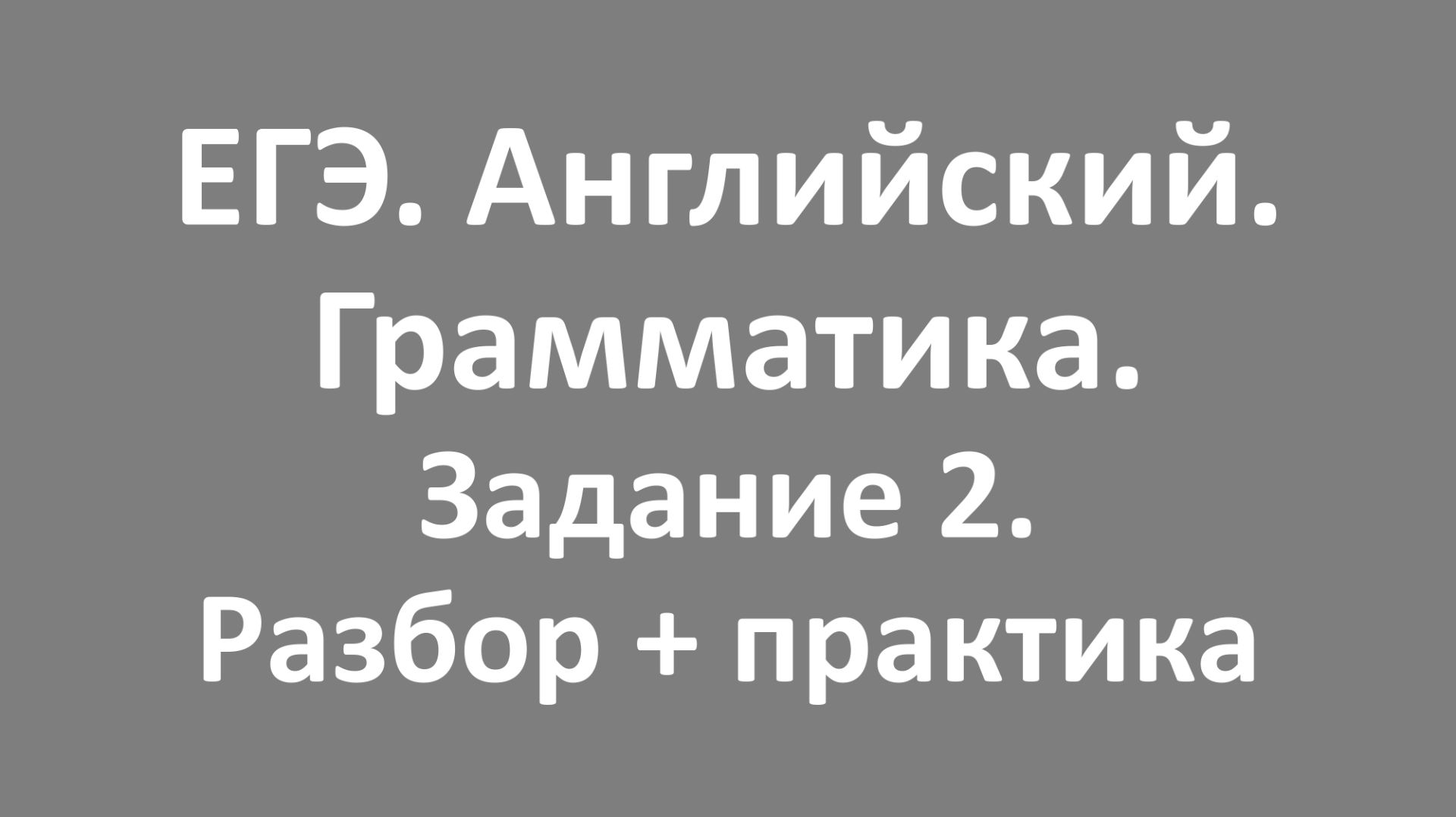 ЕГЭ. Английский. Грамматика. Задание 2. Разбор и практика