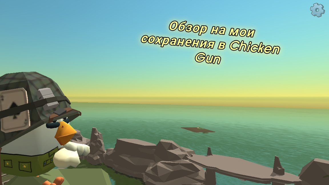 Обзор на мои сохранения в Chicken gun