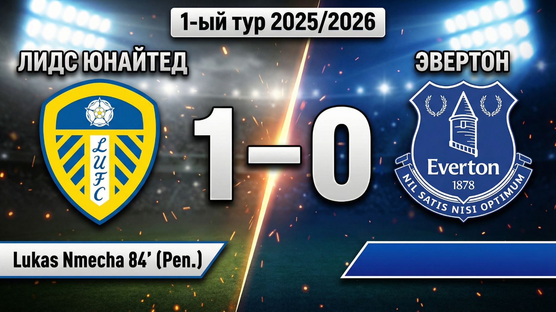 ГОЛЫ ЛИДС ЮНАЙТЕД - ЭВЕРТОН // 1-ЫЙ ТУР АПЛ 25/26