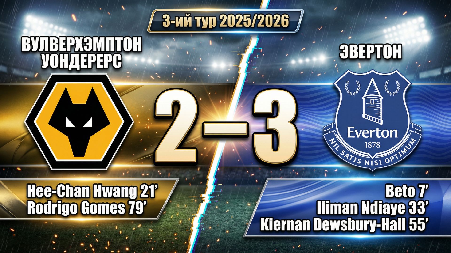 ГОЛЫ ВУЛВЕРХЭМПТОН - ЭВЕРТОН // 3-ИЙ ТУР АПЛ 25/26