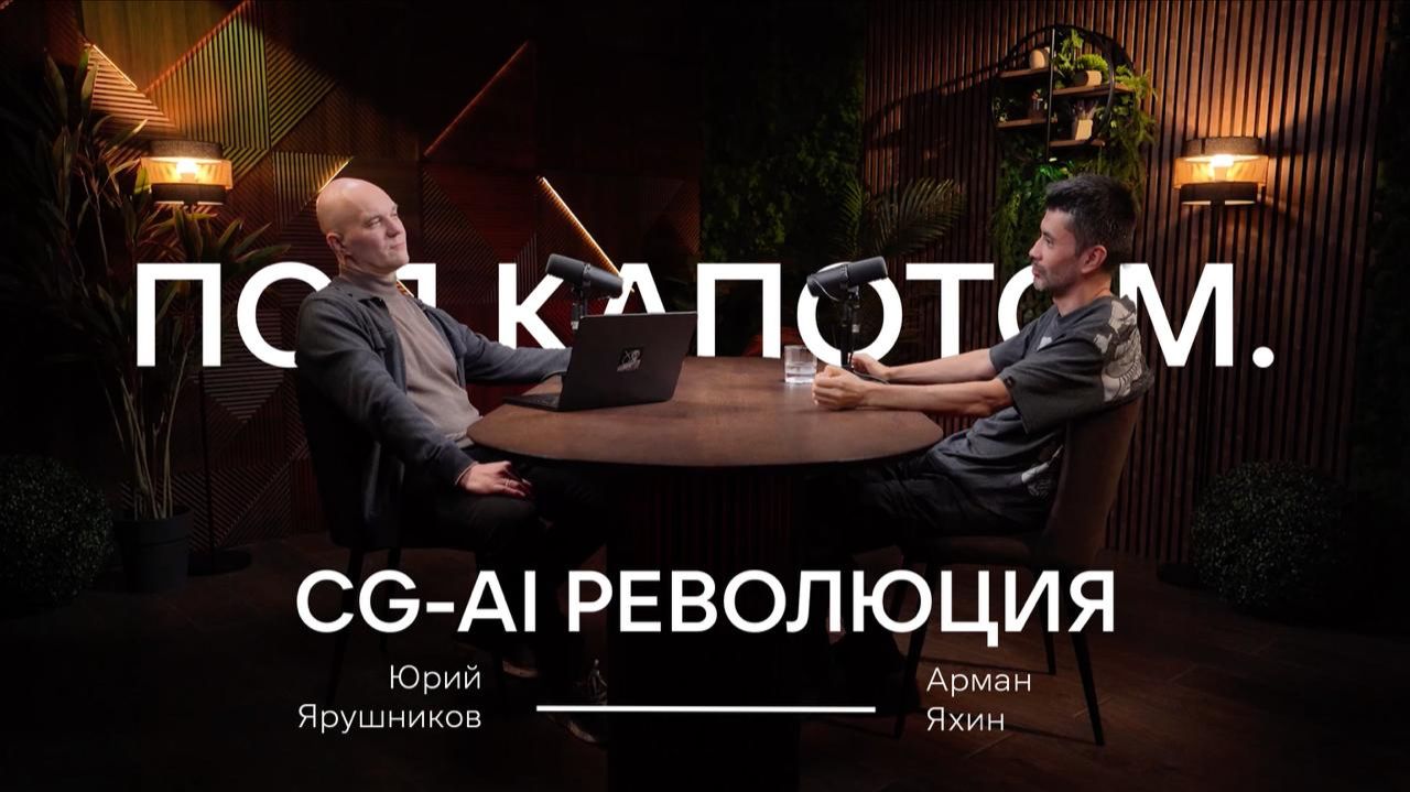 Подкаст "Под капотом. CG-AI революция" Арман Яхин / Main Road Post (2026)