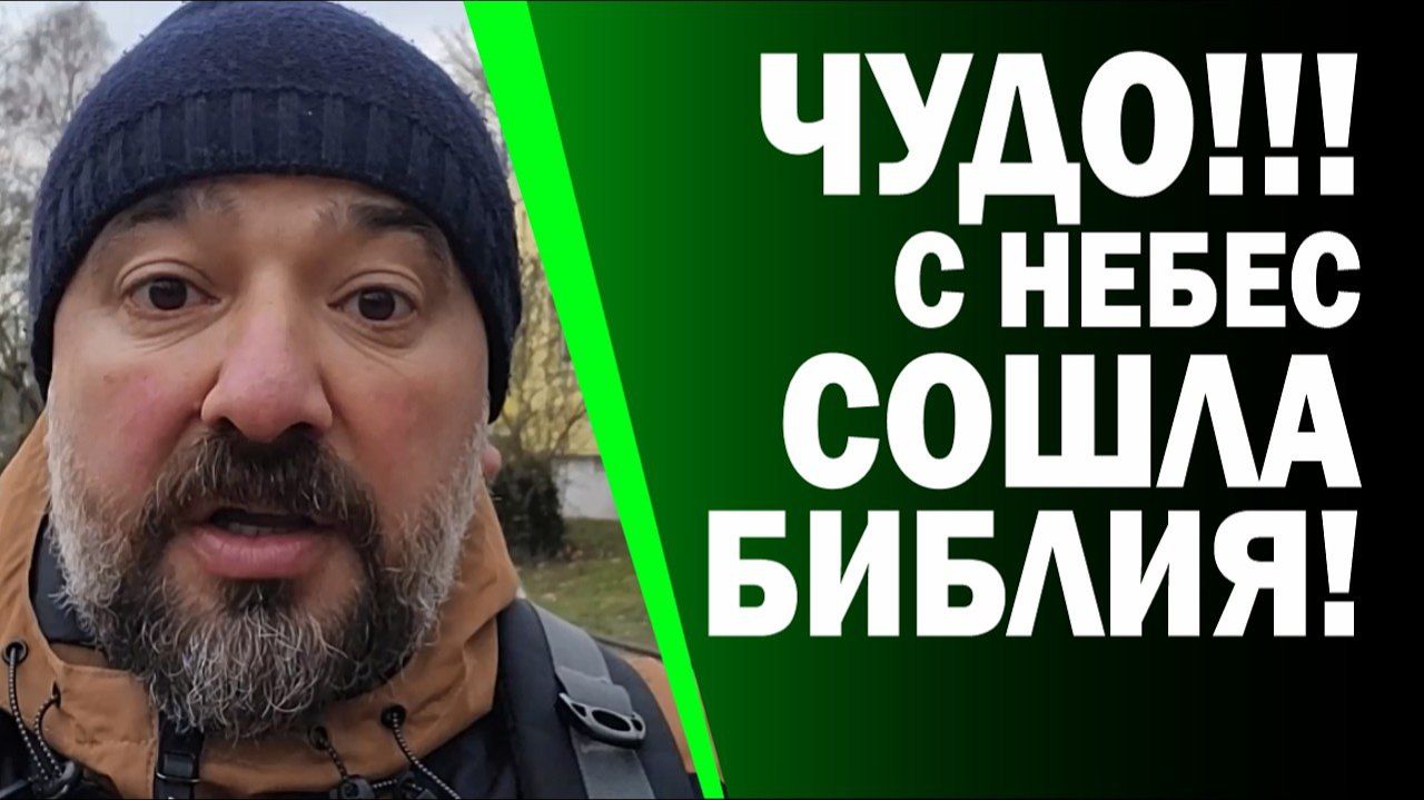 СЕНСАЦИЯ!!!_НАШЛАСЬ_ИСТИННАЯ_БИБЛИЯ!!!😮💥⚡(20.02.26)