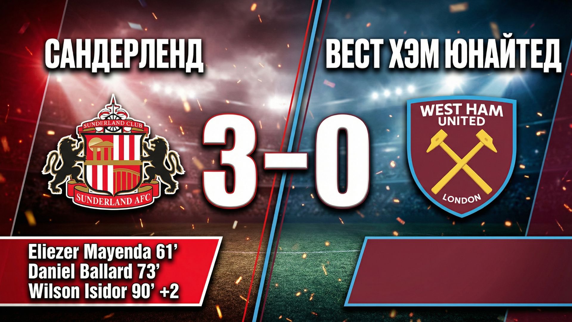 ГОЛЫ САНДЕРЛЕНД - ВЕСТ ХЭМ ЮНАЙТЕД // 1-ЫЙ ТУР АПЛ 25/26