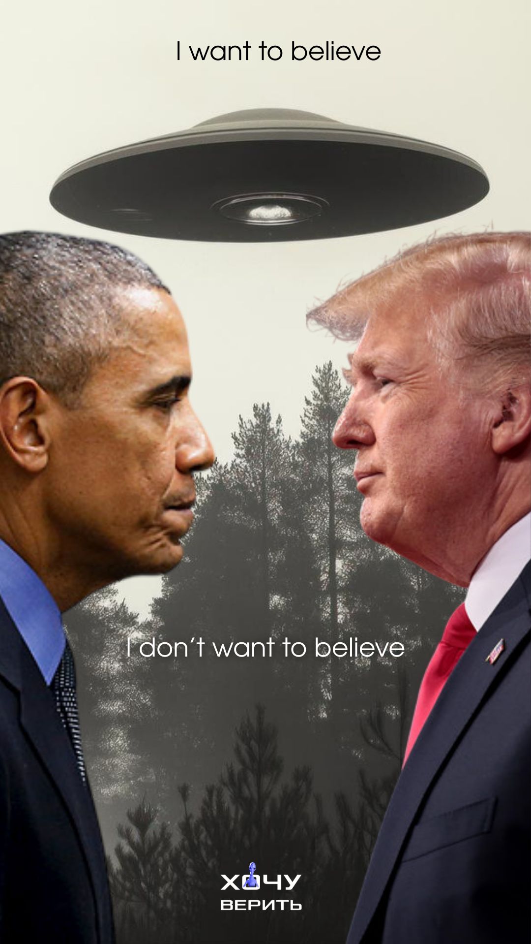 I want to believe или I don't want to believe