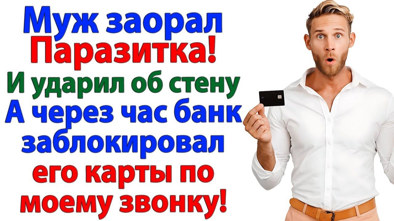 Я тебя содержу! хвастался муж. А на следующий день я его уволила!| Истории Из Жизни|Реальная История