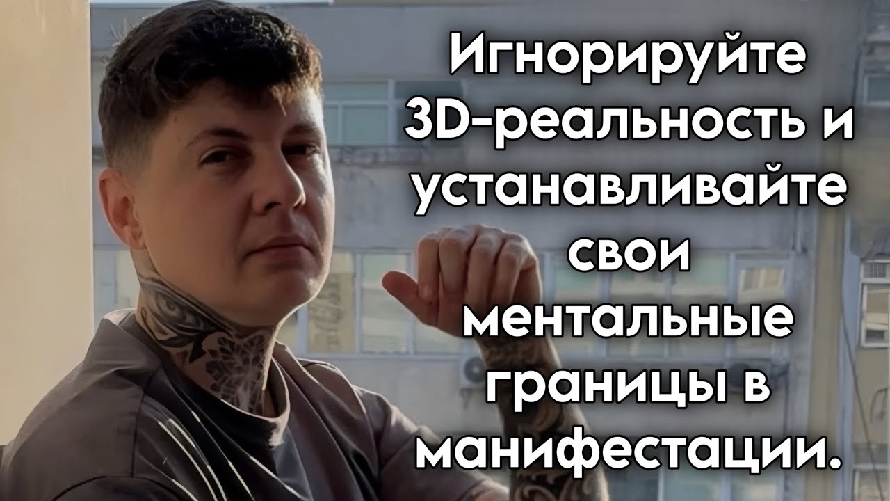 Игнорируйте 3D-реальность и устанавливайте свои ментальные границы в манифестации