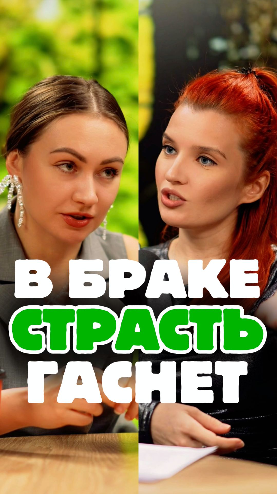 В браке невозможно сохранить страсть