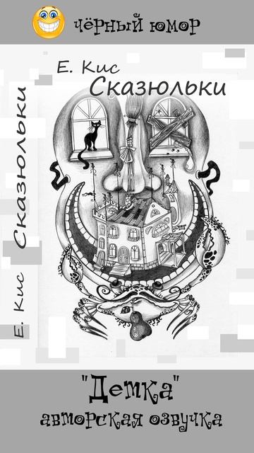 Детка (сказюлька)