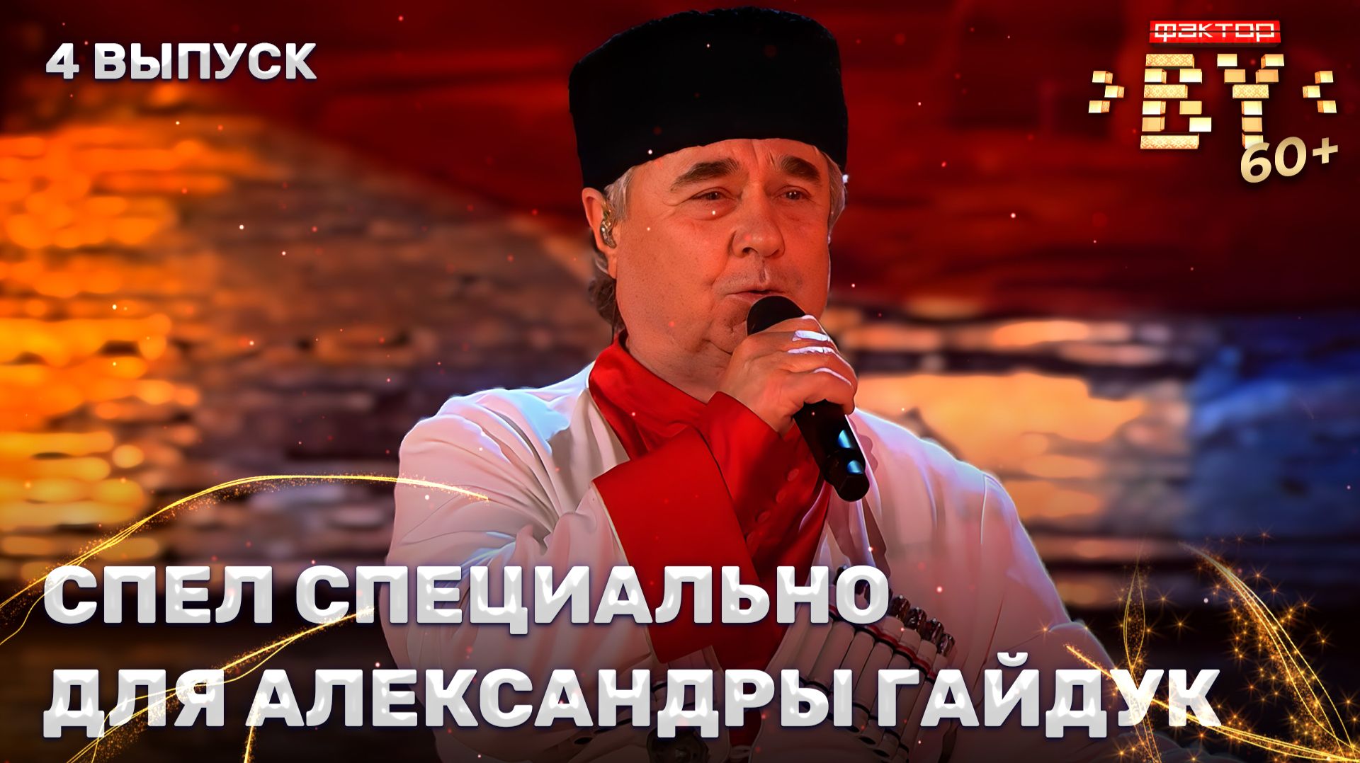 Анатолий Рыбинцев — Ах, эта девушка | ФАКТОР.BY 60+ | 4 сезон | 4 выпуск