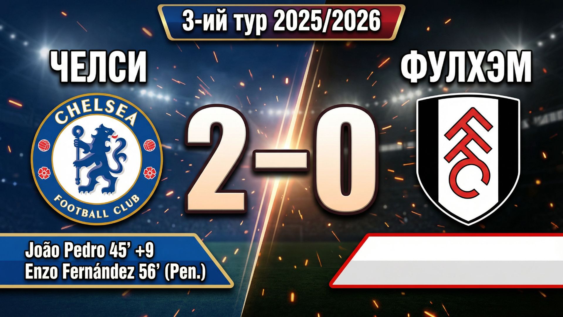 ГОЛЫ ЧЕЛСИ - ФУЛХЭМ // 3-ИЙ ТУР АПЛ 25/26