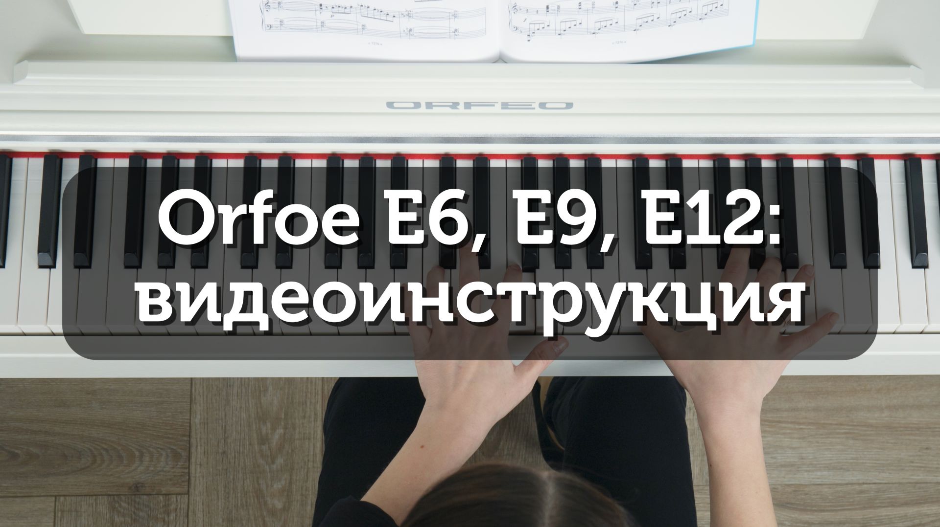 Цифровые пианино Orfeo E6, E9, E12 - видеоинструкция