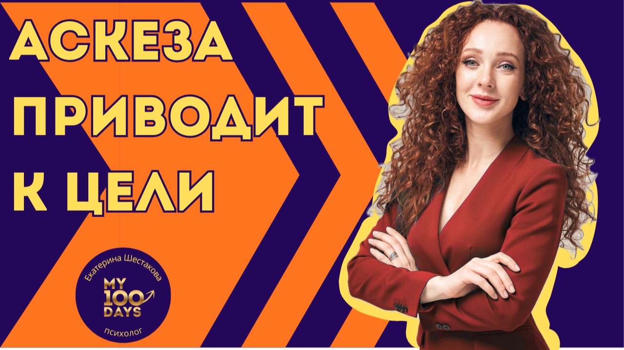 Стодневка — аскеза ведущая к цели