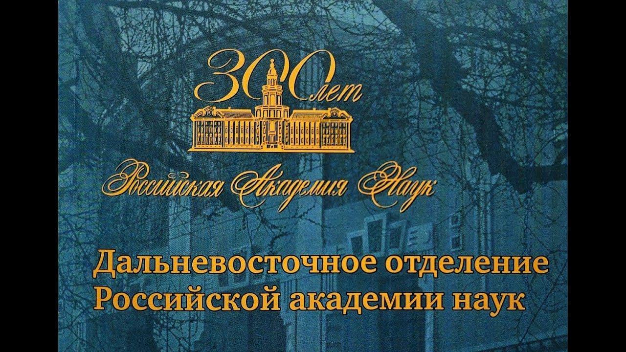 Наука на Дальнем Востоке: вчера, сегодня, завтра